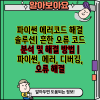 파이썬 에러코드 해결 솔루션 흔한 오류 코드 분석 및 해결 방법 파이썬 에러 디버깅 오류 해결 네이버 블로그